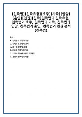 [친족법][친족유형][호주][가족][입양][혼인][친권][친족]친족법과 친족유형, 친족법과 호주, 친족법과 가족, 친족법과 입양, 친족법과 혼인, 친족법과 친권 분석(친족법)-1페이지