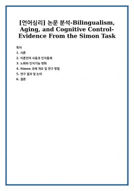 [언어심리] 논문 분석-Bilingualism, Aging, and Cognitive Control-Evidence From the Simon Task-1페이지