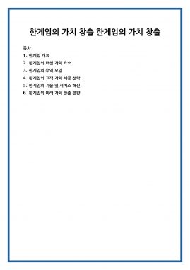 한게임의 가치 창출 한게임의 가치 창출-1페이지