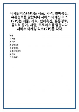마케팅믹스(4P)는 제품, 가격, 판매촉진, 유통경로를 말합니다 서비스 마케팅 믹스(7P)는 제품, 가격, 판매촉진, 유통경로, 물리적 증거, 사람, 프로세스를 말합니다 서비스 마케팅 믹스(7P)를 각각-1페이지