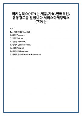 마케팅믹스(4P)는 제품,가격,판매촉진,유통경로를 말합니다 서비스마케팅믹스(7P)는-1페이지
