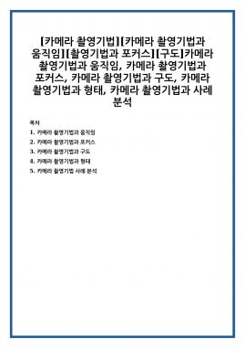 [카메라 촬영기법][카메라 촬영기법과 움직임][촬영기법과 포커스][구도]카메라 촬영기법과 움직임, 카메라 촬영기법과 포커스, 카메라 촬영기법과 구도, 카메라 촬영기법과 형태, 카메라 촬영기법과 사례 분석-1페이지