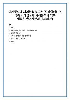 마케팅실패 사례분석 보고서(모바일메신져 틱톡 마케팅실패 사례분석과 틱톡 새로운전략 제안과 나의의견)-1페이지