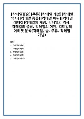 [칵테일][술][주류][칵테일 개념][칵테일 역사][칵테일 종류][칵테일 어원][칵테일 에티켓]칵테일의 개념, 칵테일의 역사, 칵테일의 종류, 칵테일의 어원, 칵테일의 에티켓 분석(칵테일, 술, 주류, 칵테일 개념)-1페이지