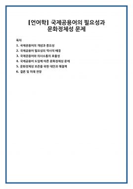 [언어학] 국제공용어의 필요성과 문화정체성 문제-1페이지