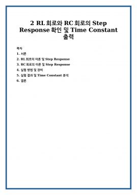 2 RL회로와 RC회로의 Step Response확인 및 Time Constant 출력-1페이지