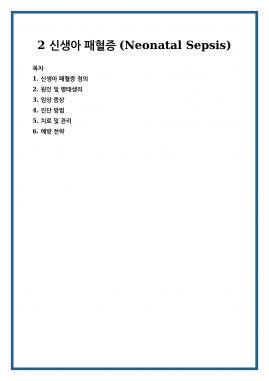 2 신생아 패혈증 (Neonatal Sepsis)-1페이지