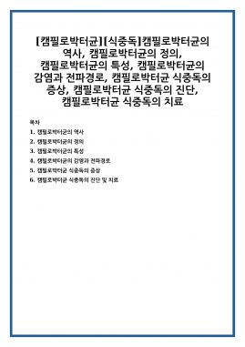 [캠필로박터균][식중독]캠필로박터균의 역사, 캠필로박터균의 정의, 캠필로박터균의 특성, 캠필로박터균의 감염과 전파경로, 캠필로박터균 식중독의 증상, 캠필로박터균 식중독의 진단, 캠필로박터균 식중독의 치료-1페이지
