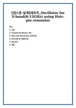 [캡스톤 설계]레포트_Oscillator for X-band(8-12GHz) using Hair-pin resonator-1페이지