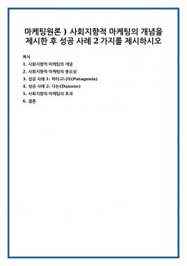 마케팅원론 ) 사회지향적 마케팅의 개념을 제시한 후 성공 사례 2가지를 제시하시오-1페이지