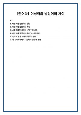 [언어학] 여성어와 남성어의 차이-1페이지