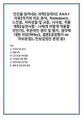인간을 읽어내는 과학[김대식] [작가의 의도 분석, Summary, 느낀점, 자아성찰 및 교훈, 시사점, 적용 계획[실천사항 - 나에게 어떻게 적용할 것인가], 주관적인 생각 및 평가, 생각에 대한 이유[Why], 결론[긍정평가 or 아쉬운점], 인상깊었던 문장 등)-1페이지