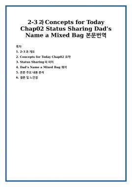 2-3과Concepts for Today Chap02 Status Sharing Dad’s Name a Mixed Bag 본문번역-1페이지