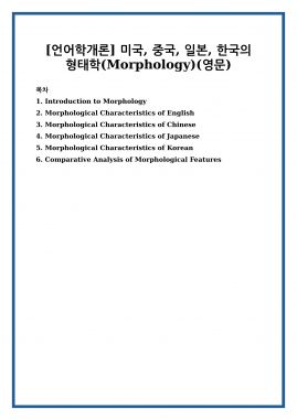 [언어학개론] 미국, 중국, 일본, 한국의 형태학(Morphology)(영문)-1페이지