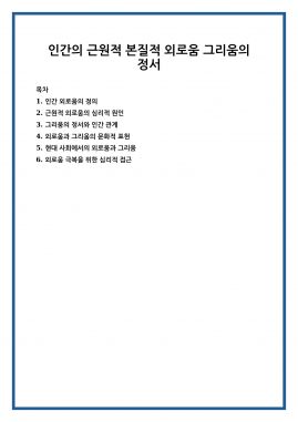 인간의 근원적 본질적 외로움 그리움의 정서-1페이지