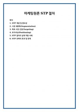 마케팅원론 STP절차-1페이지