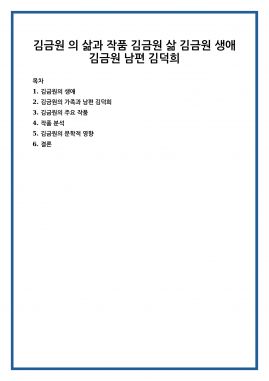 김금원 의 삶과 작품 김금원 삶 김금원 생애 김금원 남편 김덕희-1페이지