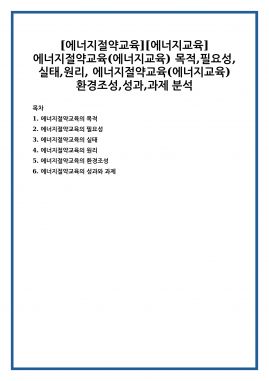 [에너지절약교육][에너지교육]에너지절약교육(에너지교육) 목적,필요성,실태,원리, 에너지절약교육(에너지교육) 환경조성,성과,과제 분석-1페이지