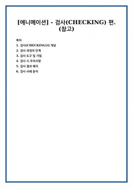 [에니메이션] - 검사(CHECKING) 편.(참고)-1페이지