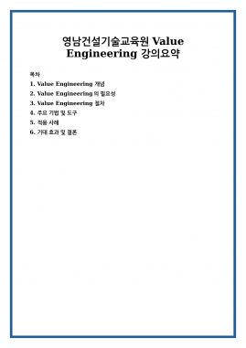 영남건설기술교육원 Value Engineering 강의요약-1페이지