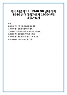 한국 대중가요사 1940 90년대 까지 1940년대 대중가요사 1950년대 대중가요사-1페이지