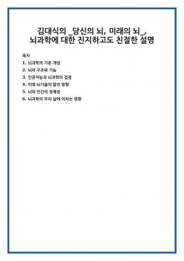 김대식의 _당신의 뇌, 미래의 뇌_, 뇌과학에 대한 진지하고도 친절한 설명-1페이지