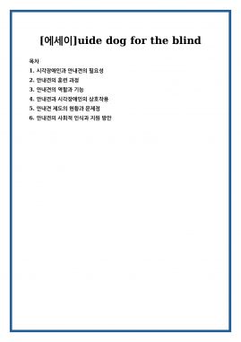 [에세이]uide dog for the blind-1페이지