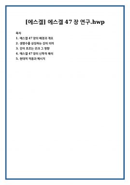 [에스겔] 에스겔 47장 연구.hwp-1페이지