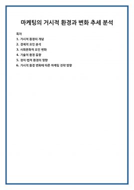 마케팅의 거시적 환경과 변화 추세 분석-1페이지