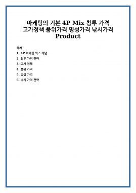 마케팅의 기본 4P Mix 침투 가격 고가정책 품위가격 명성가격 낚시가격 Product-1페이지