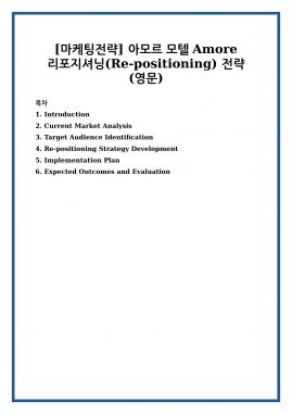 [마케팅전략] 아모르 모텔 Amore 리포지셔닝(Re-positioning) 전략(영문)-1페이지