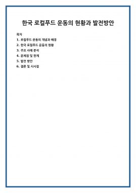 한국 로컬푸드 운동의 현황과 발전방안-1페이지