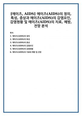 [에이즈, AIDS] 에이즈(AIDS)의 정의, 특성, 증상과 에이즈(AIDS)의 감염요인, 감염현황 및 에이즈(AIDS)의 치료, 예방, 전망 분석-1페이지