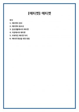 [에티켓] 에티켓-1페이지