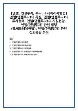[엔젤, 엔젤투자, 투자, 조세특례제한법] 엔젤(엔젤투자)의 특징, 엔젤(엔젤투자)의 투자형태, 엔젤(엔젤투자)의 지원현황, 엔젤(엔젤투자) 관련 법령(조세특례제한법), 엔젤(엔젤투자) 관련 질의응답 분석-1페이지