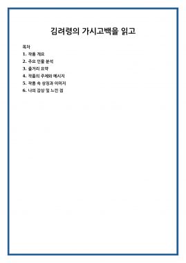 김려령의 가시고백을 읽고-1페이지