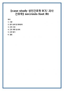 [case study 성인간호학 ICU 괴사 간호학] necrosis foot Rt-1페이지