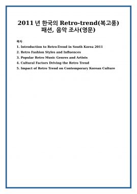 2011년 한국의 Retro-trend(복고풍) 패션, 음악 조사(영문)-1페이지