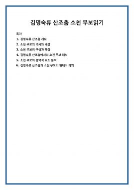 김명숙류 산조춤 소천 무보읽기-1페이지