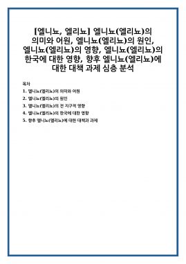 [엘니뇨, 엘리뇨] 엘니뇨(엘리뇨)의 의미와 어원, 엘니뇨(엘리뇨)의 원인, 엘니뇨(엘리뇨)의 영향, 엘니뇨(엘리뇨)의 한국에 대한 영향, 향후 엘니뇨(엘리뇨)에 대한 대책 과제 심층 분석-1페이지