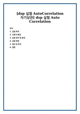 [dsp 실험 AutoCorrelation 자기상관] dsp 실험 Auto Correlation-1페이지