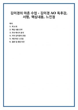 김미경의 마흔 수업 - 김미경 AO 독후감, 서평, 핵심내용, 느낀점-1페이지