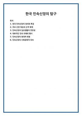한국 민속신앙의 탐구-1페이지