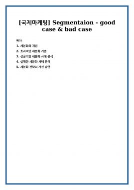 [국제마케팅] Segmentaion - good case & bad case-1페이지