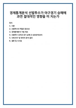 경제통계분석 선발투수가 야구경기 승패에 과연 절대적인 영향을 미 치는가-1페이지