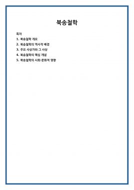 북송철학 레포트 자료-1페이지