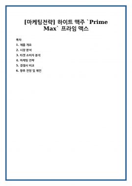 [마케팅전략] 하이트 맥주 `Prime Max` 프라임 맥스-1페이지