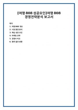 [여명808성공요인]여명808 경영전략분석 보고서-1페이지