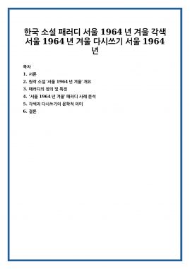 한국 소설 패러디 서울 1964년 겨울 각색 서울 1964년 겨울 다시쓰기 서울 1964년-1페이지