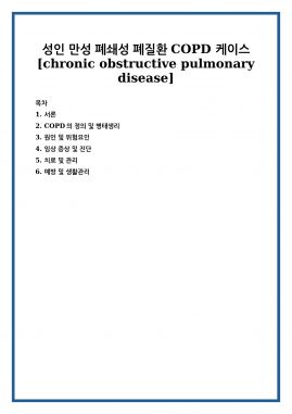 성인 만성 폐쇄성 폐질환 COPD 케이스[chronic obstructive pulmonary disease]-1페이지